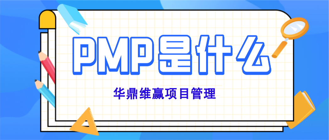 PMP是什么，PMP认证有什么优势-华鼎维赢项目管理 – IPMP|IPMP项目管理|IPMP课程|IPMP认证|IPMP考试-华鼎维赢IPMP项目管理培训